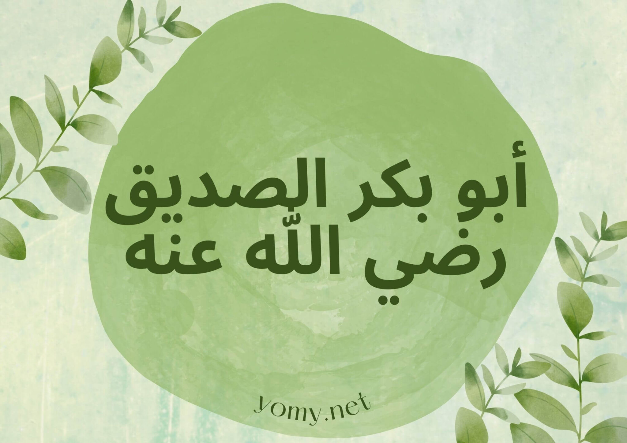 من هو أبو بكر الصديق رضي الله عنه الأرشيف - يومي نت